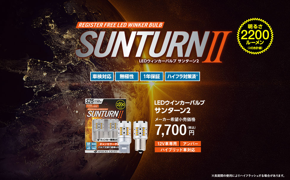 ウインカー専用LED SUNTURNⅡ T20シングル ピンチ部違い [SUNT20P] / ¥7,000／HIDキット｜LEDヘッドライト ...